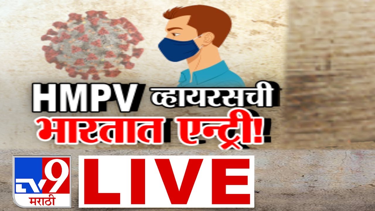 HMPV Virus Case Update LIVE| Hasan Mushrif | Prakash Abitkar ...