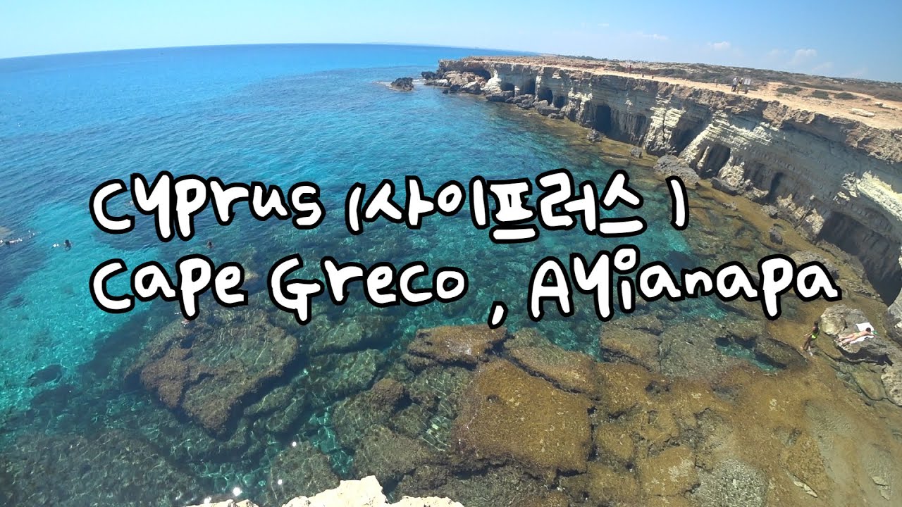 유럽 추천 여행지 (지중해) , 한국인이 잘 모르는 사이프러스 (키프러스) , Cape Greco , Cyprus , Cliff ...