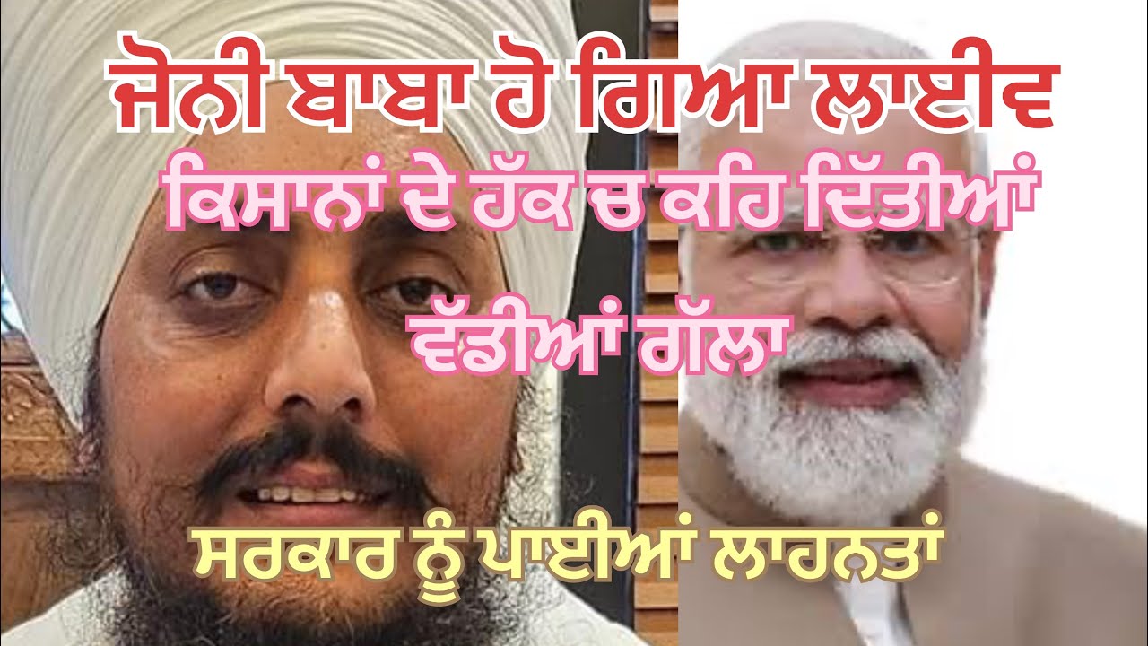 Jony baba ਕਿਸਾਨ ਮਜ਼ਦੂਰ ਵੀਰਾਂ ਨੂੰ ਰਾਹ ਵਿਚ ਰੋਕਣ ਵਾਲਿੳ ਤੁਹਾਡਾ ਜਲੂਸ ਨਿਕਲ ...