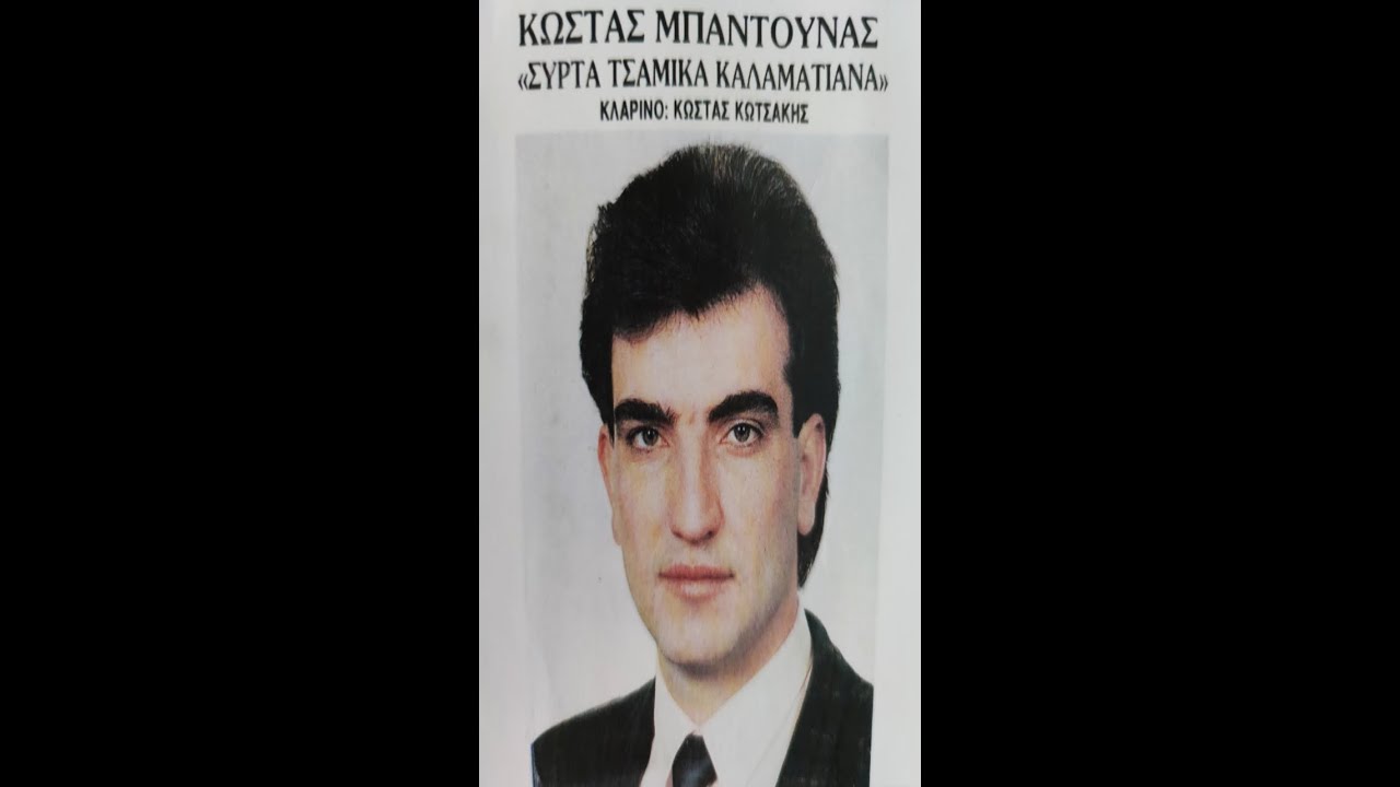 Κωστας Μπαντουνας Ενας Λεβεντης Διαβαινε - YouTube