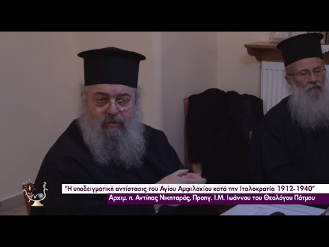 Ο ΑΓΙΟΣ ΑΜΦΙΛΟΧΙΟΣ ΤΗΣ ΠΑΤΜΟΥ ΚΑΤΑ ΤΗΝ ΙΤΑΛΟΚΡΑΤΙΑ ΤΟΥ ΑΡΧΙΜ ΑΝΤΙΠΑ ...