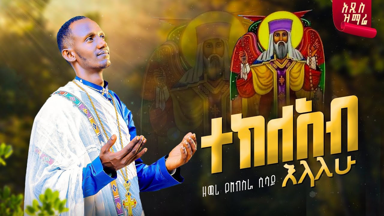 🛑 አዲስ ዝማሬ “ተክለአብ እላለሁ”-ዘማሪ የአብስራ ሲሳይ |Tekleab Elalew| @bemaryamamare21 ...