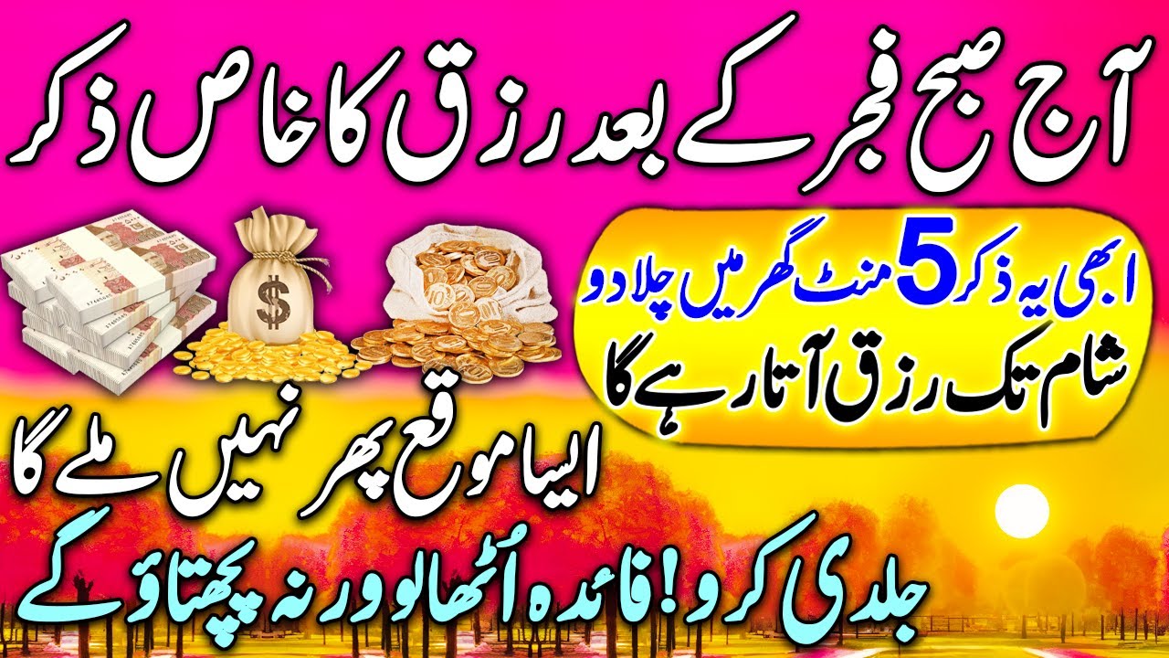 Subha Ke Waqt Rizq Ka Khas Zikir | Azkar Us Subha | Rizq Ki Barish Ka ...