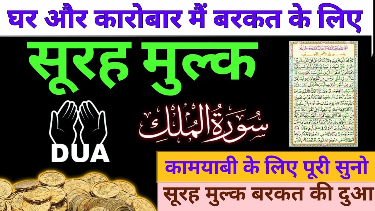 Surah Mulk for barkat ki dua | सूरह मुल्क पढ़ने और सुनने के फायदे ...