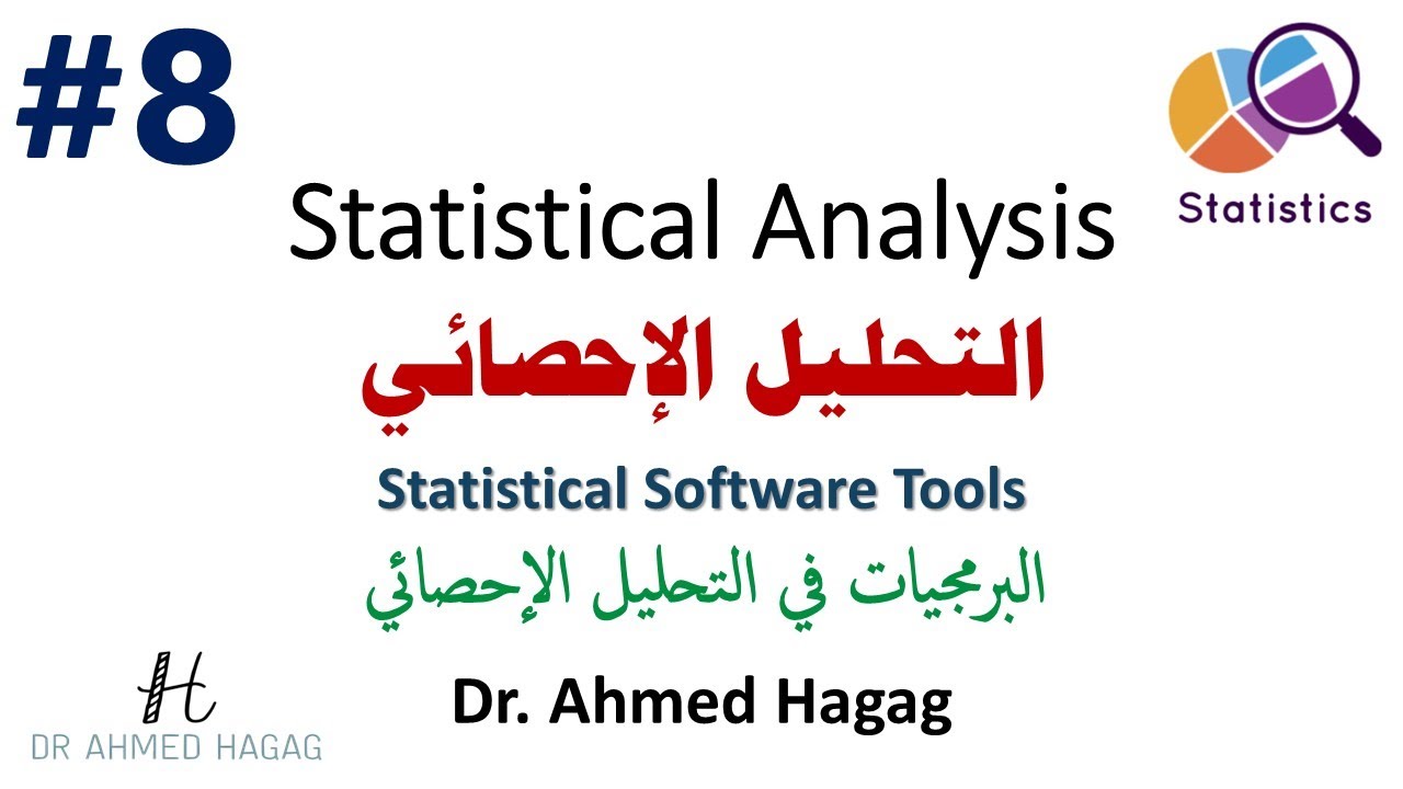 08- Statistical Analysis – Software – التحليل الإحصائي – البرمجيات ...
