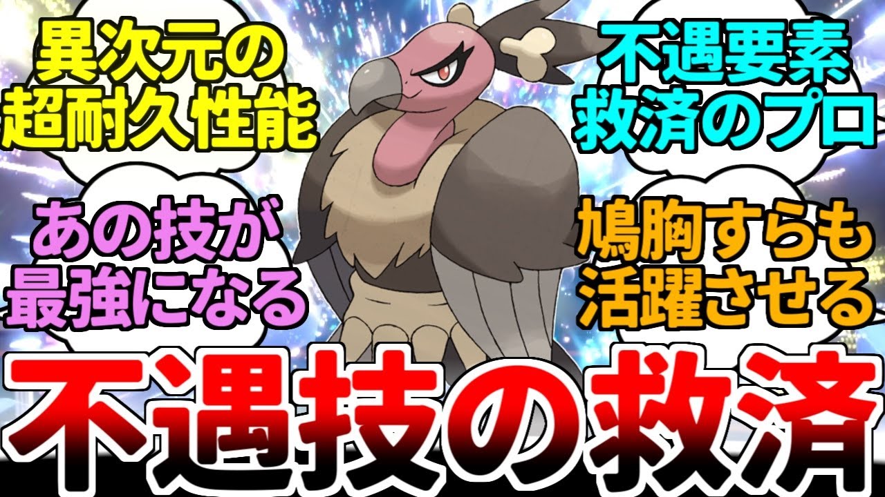 伝説の不遇特性「はとむね」を救済できることでお馴染みの『バルジーナ』 さん。今度はあの不遇技「〇〇〇〇〇」を救済してしまうwww【ポケモンSV ...