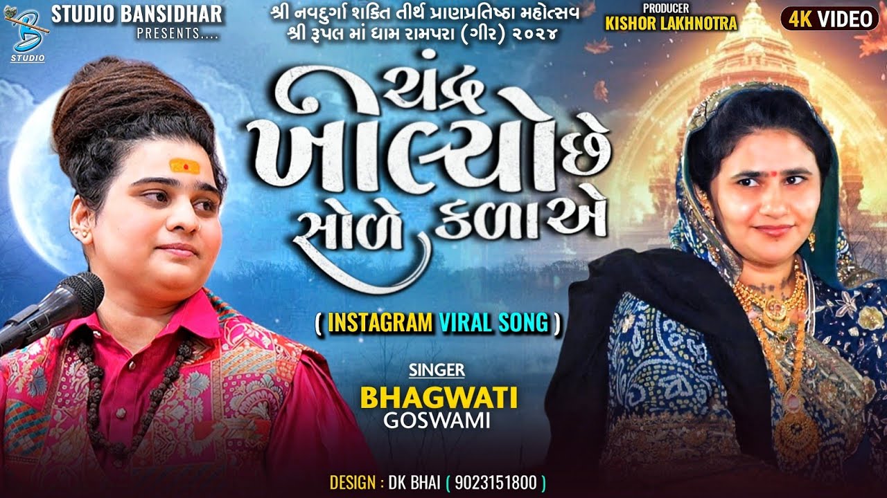 Bhagvati Goswami | ચંદ્ર ખીલ્યો છે સોળે કળાએ | Rupal Maa Song | Live ...