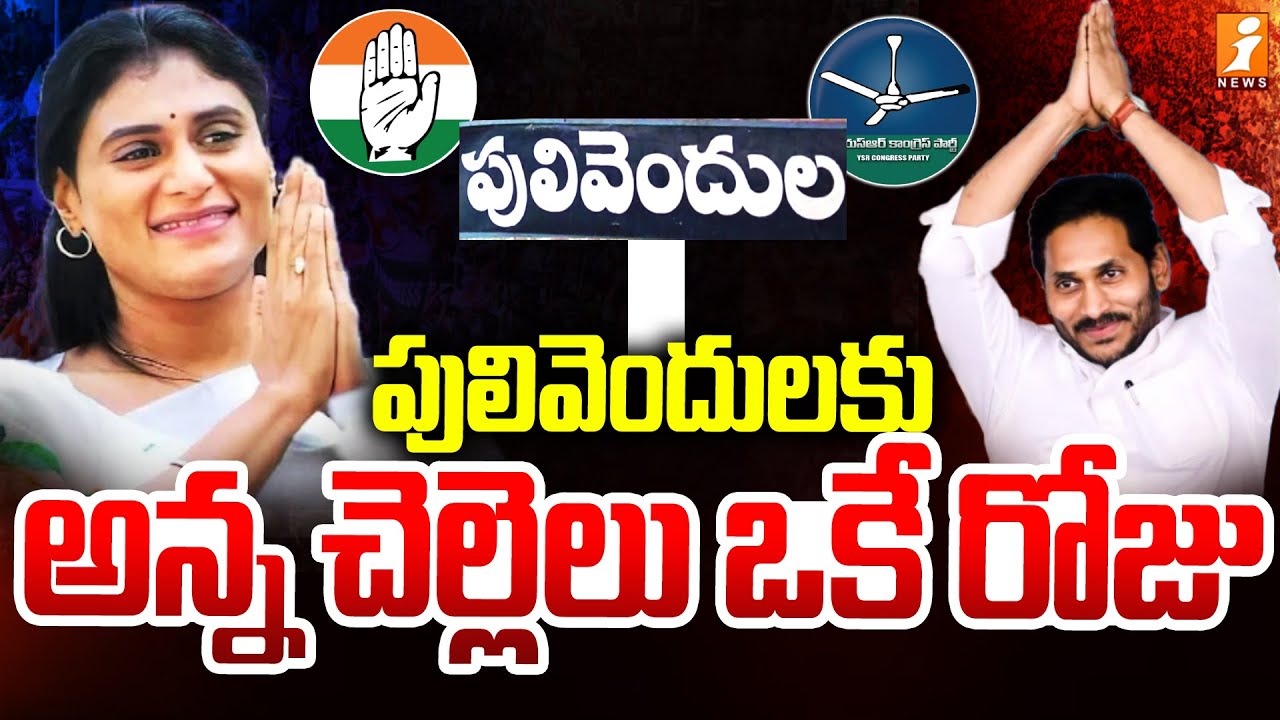 పులివెందులలో షర్మిల, జగన్ పర్యటన | Sharmila, Jagan to Pulivendula | YS ...