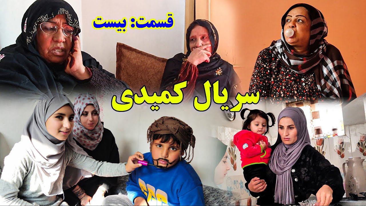 سریال کمیدی افغانی – قسمت بیست | Afghan Comedy Series – Episode 20 ...
