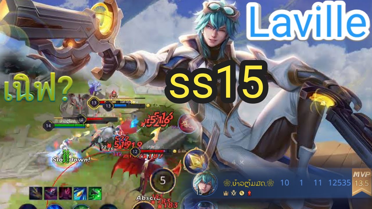 Rov ss15 Laville ยังเล่นได้อยู่ไหม คำตอบในคริปครับ #TMKTH - YouTube