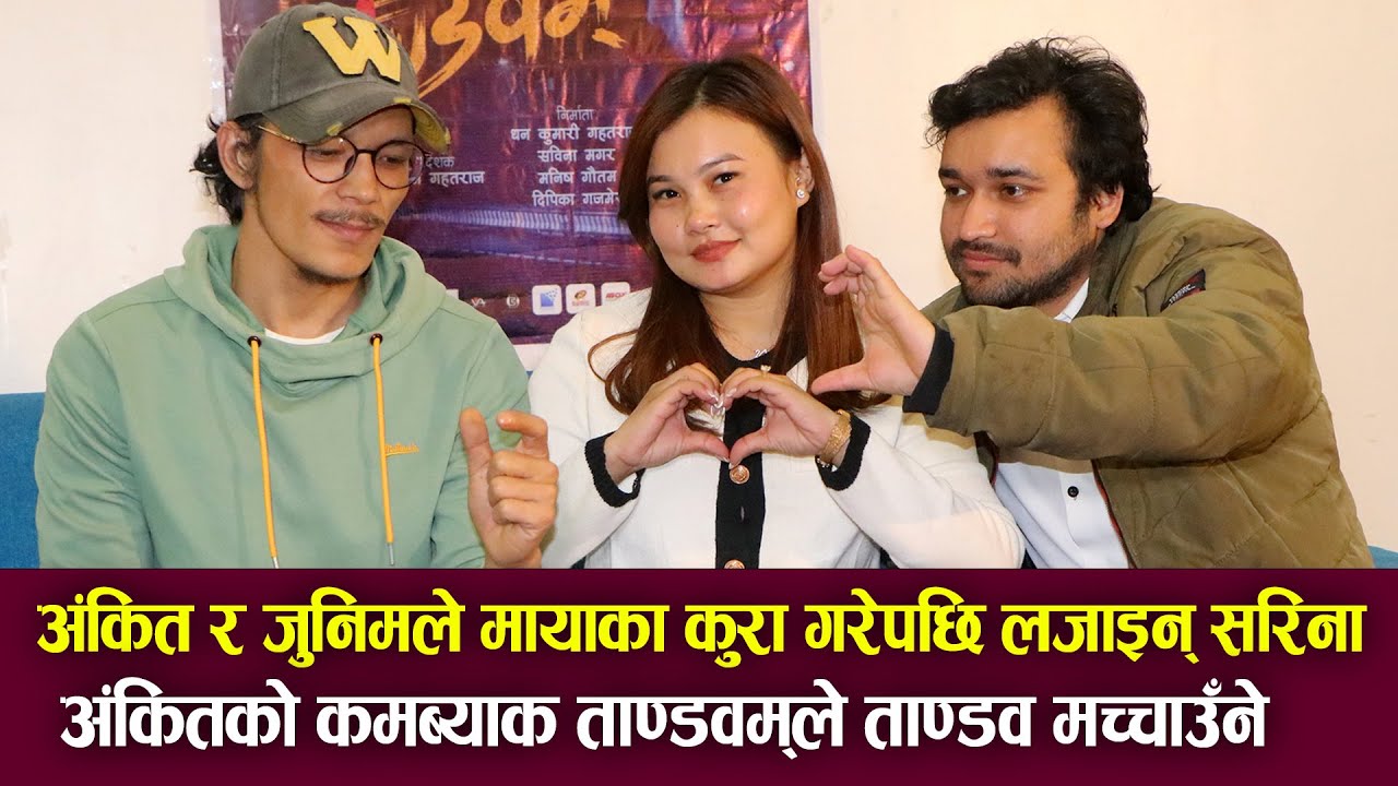 अंकित र जुनिमले मायाका कुरा गरेपछि लजाइन् सरिना, Ankit Khadka को ...