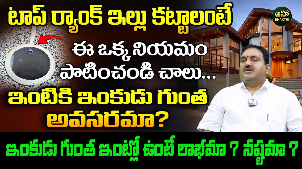 Hari Vastu : ఇంటికి ఇంకుడు గుంత అవసరమా ? | Inkudu Gunta Vastu | Soak ...