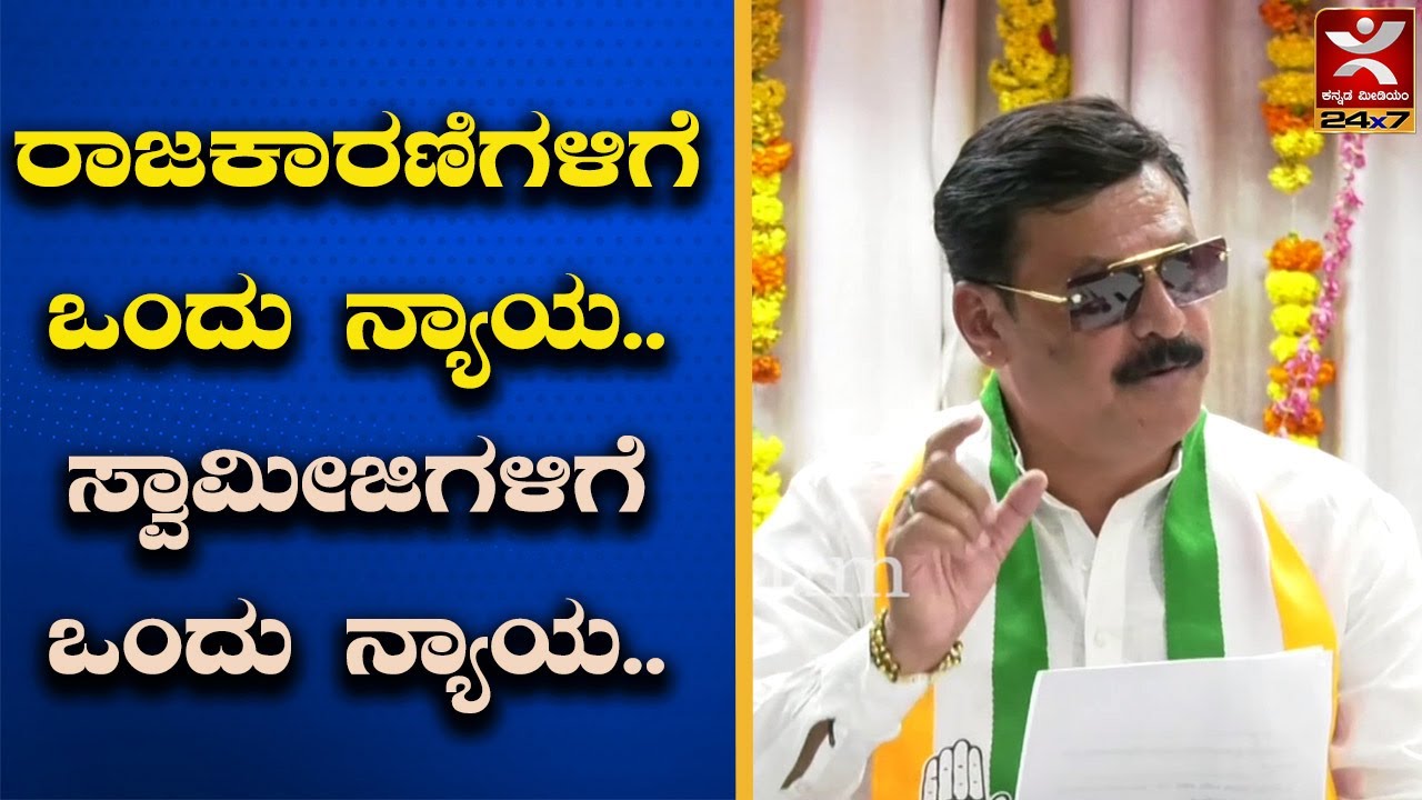 GOPALAKRISHNA BELURU: ರಾಜಕಾರಣಿಗಳಿಗೆ ಒಂದು ನ್ಯಾಯ.. ಸ್ವಾಮೀಜಿಗಳಿಗೆ ಒಂದು ...