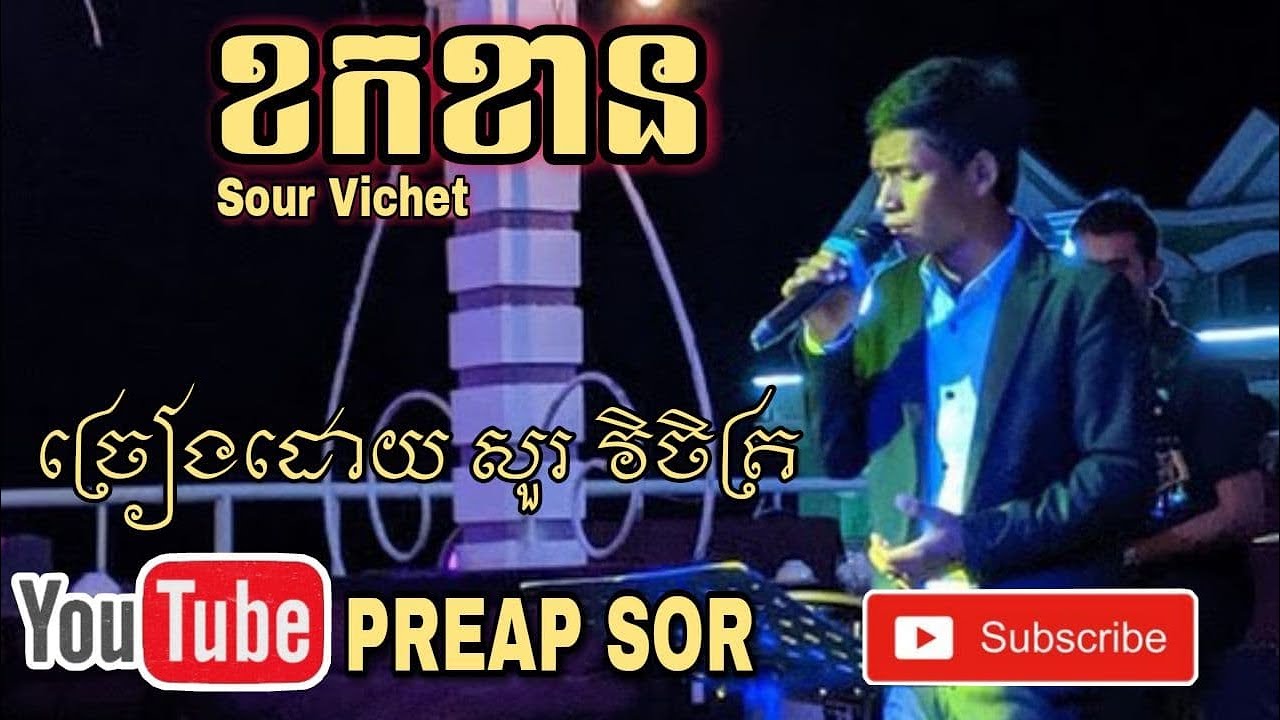 ខកខាន ច្រៀងដោយសួរ វិចិត្រ | Khok Khan by Sour Vichet| Cover song| PREAP SOR - YouTube