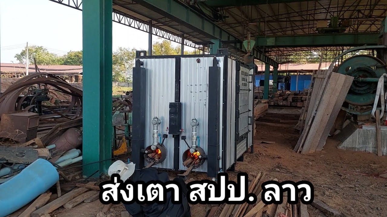 เผาถ่านขายวันละ 1,000 บาท [EP:103] ส่งเตาลูกค้า สปป.ลาว JACK FATHER MAN ...
