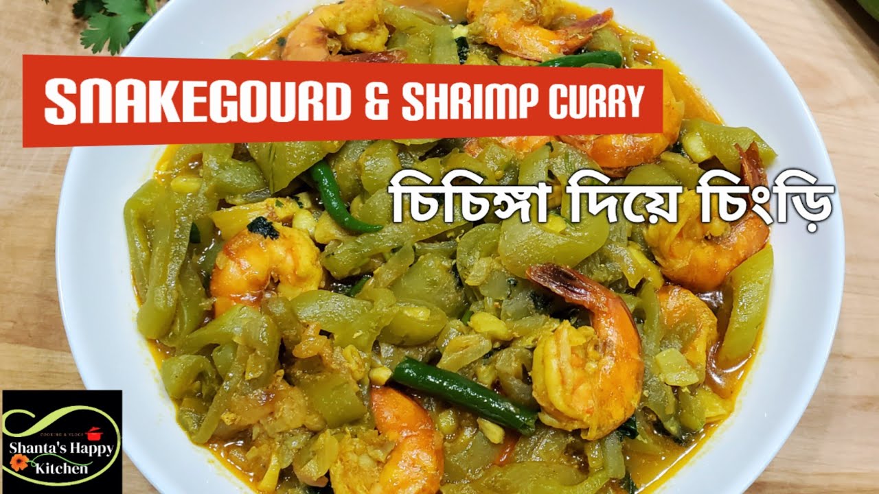 চিচিঙ্গা দিয়ে চিংড়ি | Chichinga Recipe | Snake gourd and shrimp curry ...