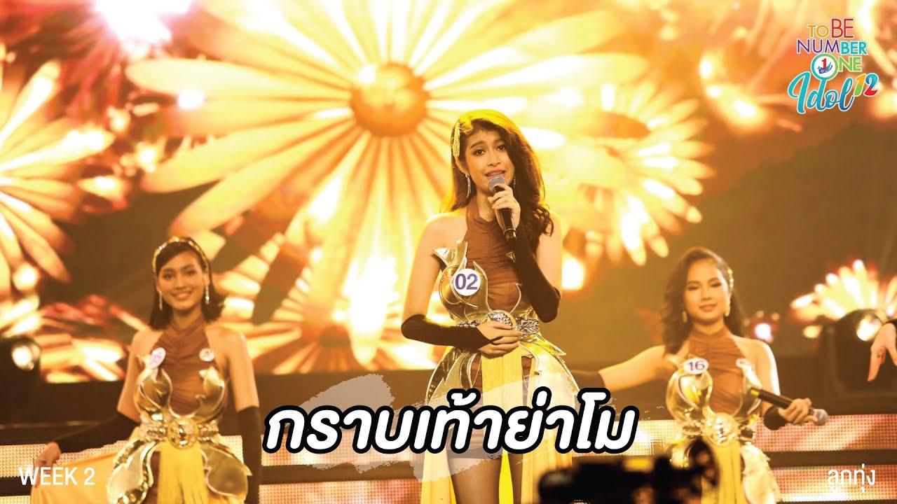 กราบเท้าย่าโม - TO BE NUMBER ONE IDOL 12 [WEEK 2] - YouTube