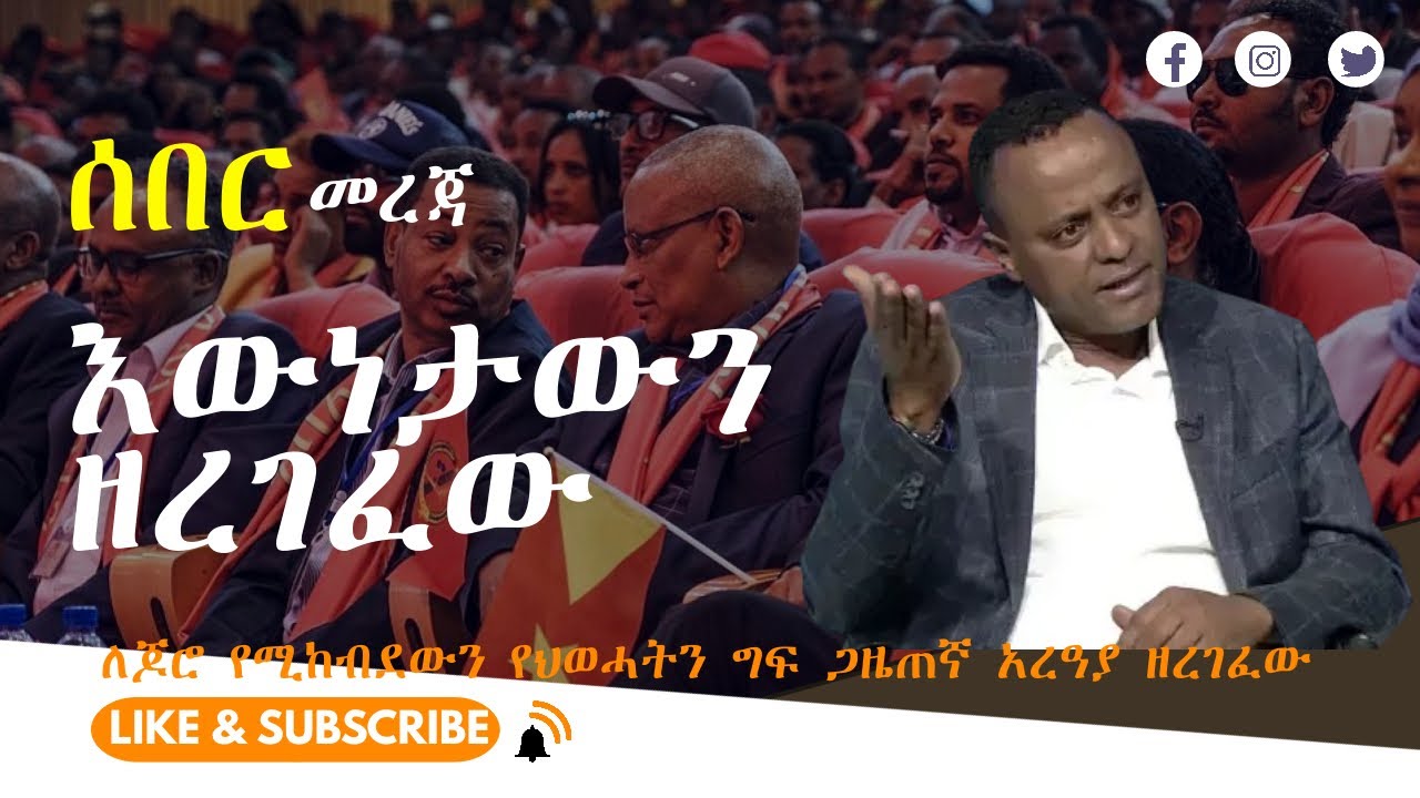 እውነታውን ዘረገፈው | ለጆሮ የሚከብደውን የህወሓትን ግፍ ጋዜጠኛ አረዓያ ዘረገፈው | Araya ...