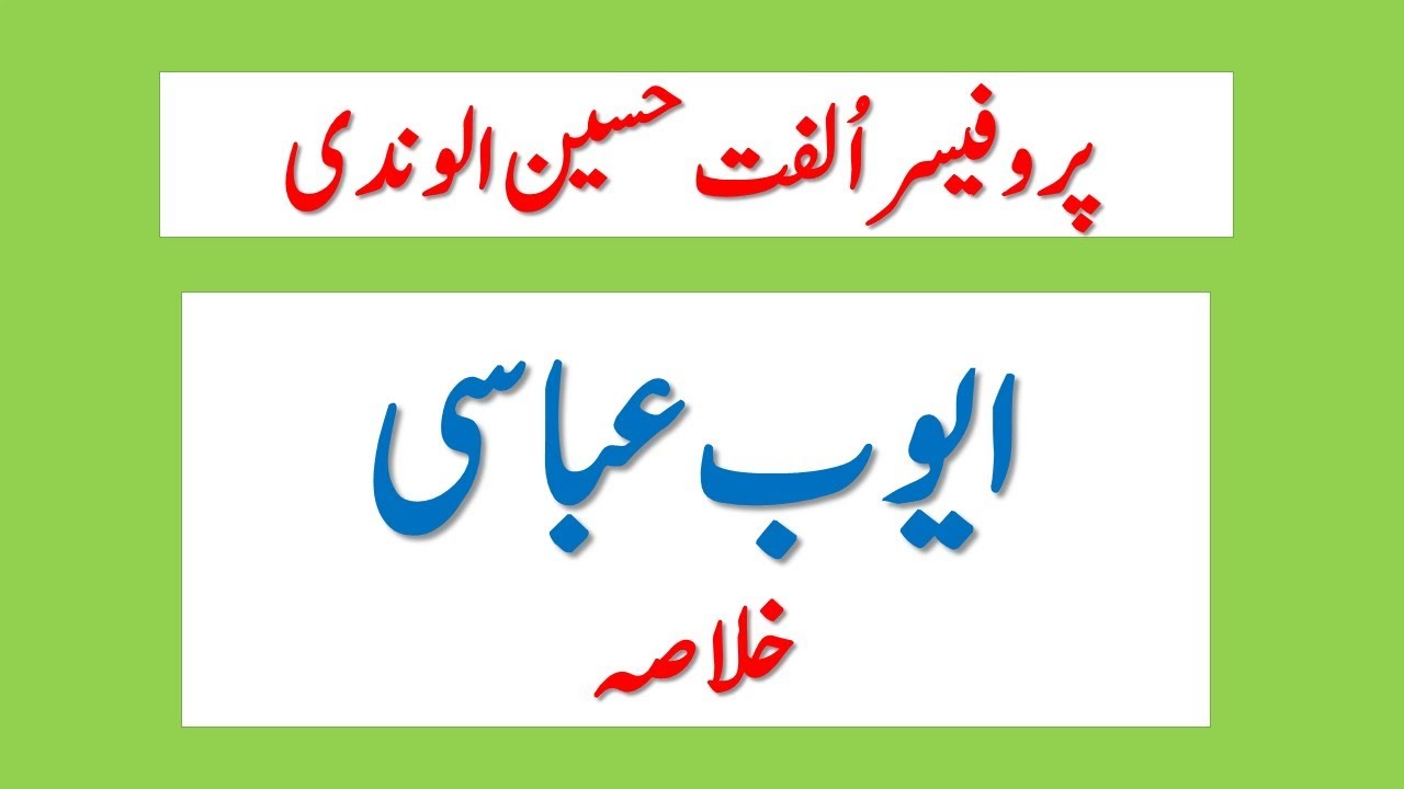 Ayub Abbasi ( ایوب عباسی خلاصہ ) story inter part 2 in urdu Contact for ...