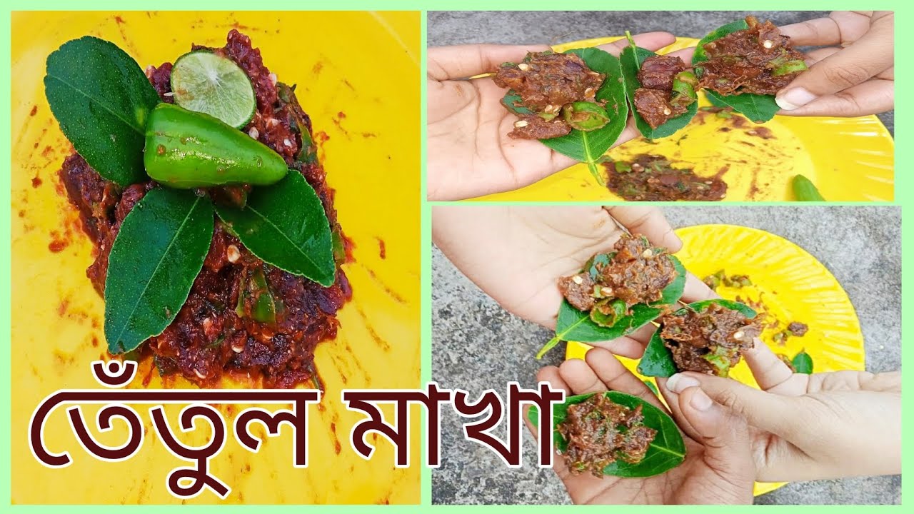 Tetul Makha/জিভে জল আনা তেঁতুল মাখা/Mouthwatering Tamaind Recipe #india ...