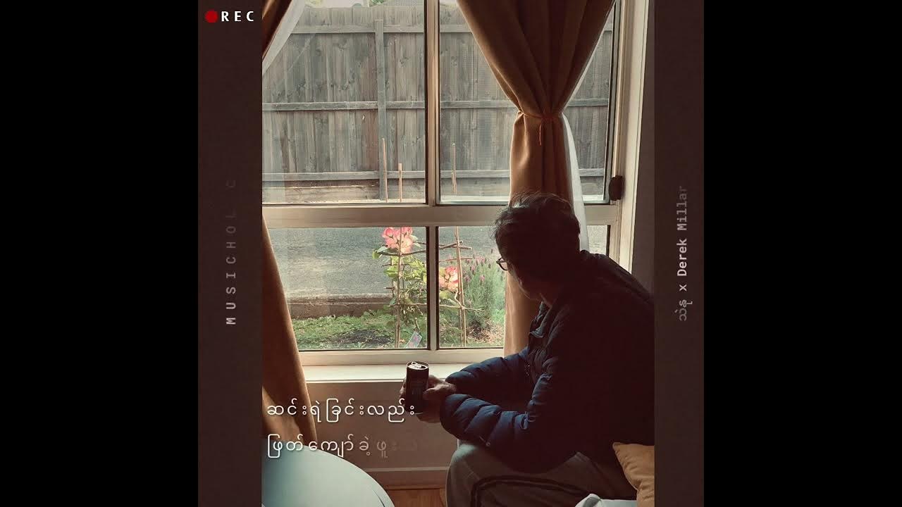 သဲနု X Derek Millar Youtube