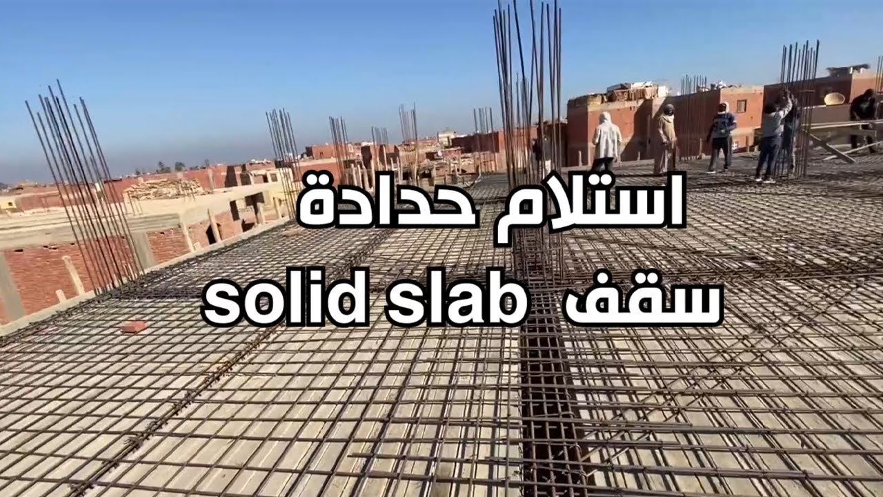 استلام حدادة سقف solid slab من الموقع - YouTube