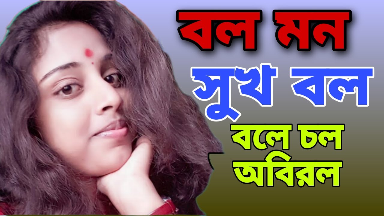 বল মন সুখ বল...বলে চল অবিরল (bol mon sukh bol... bole chol abirol ...