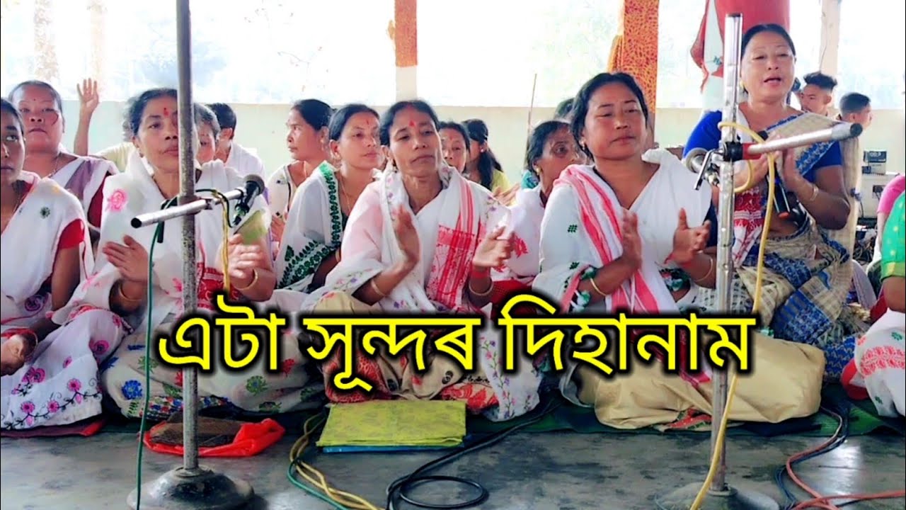 dihabam//দিহানাম//harinam//হৰিনাম//horinam//assamese song - YouTube