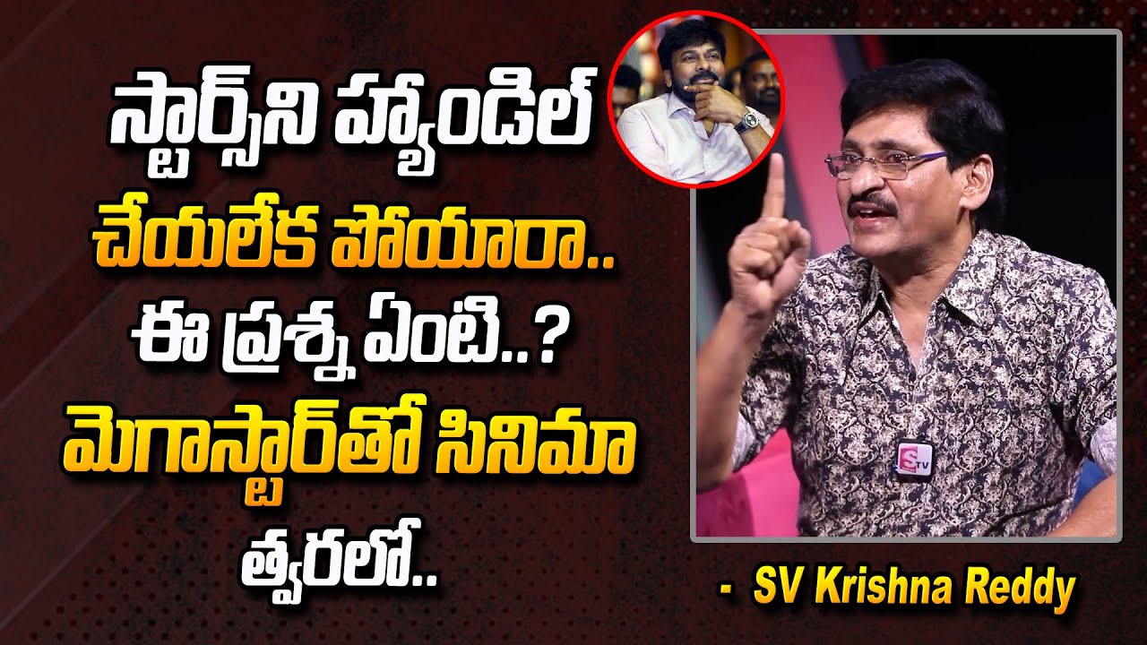 చిరంజీవి తో సినిమా.. | SV Krishna Reddy About Megastar Chiranjeevi ...