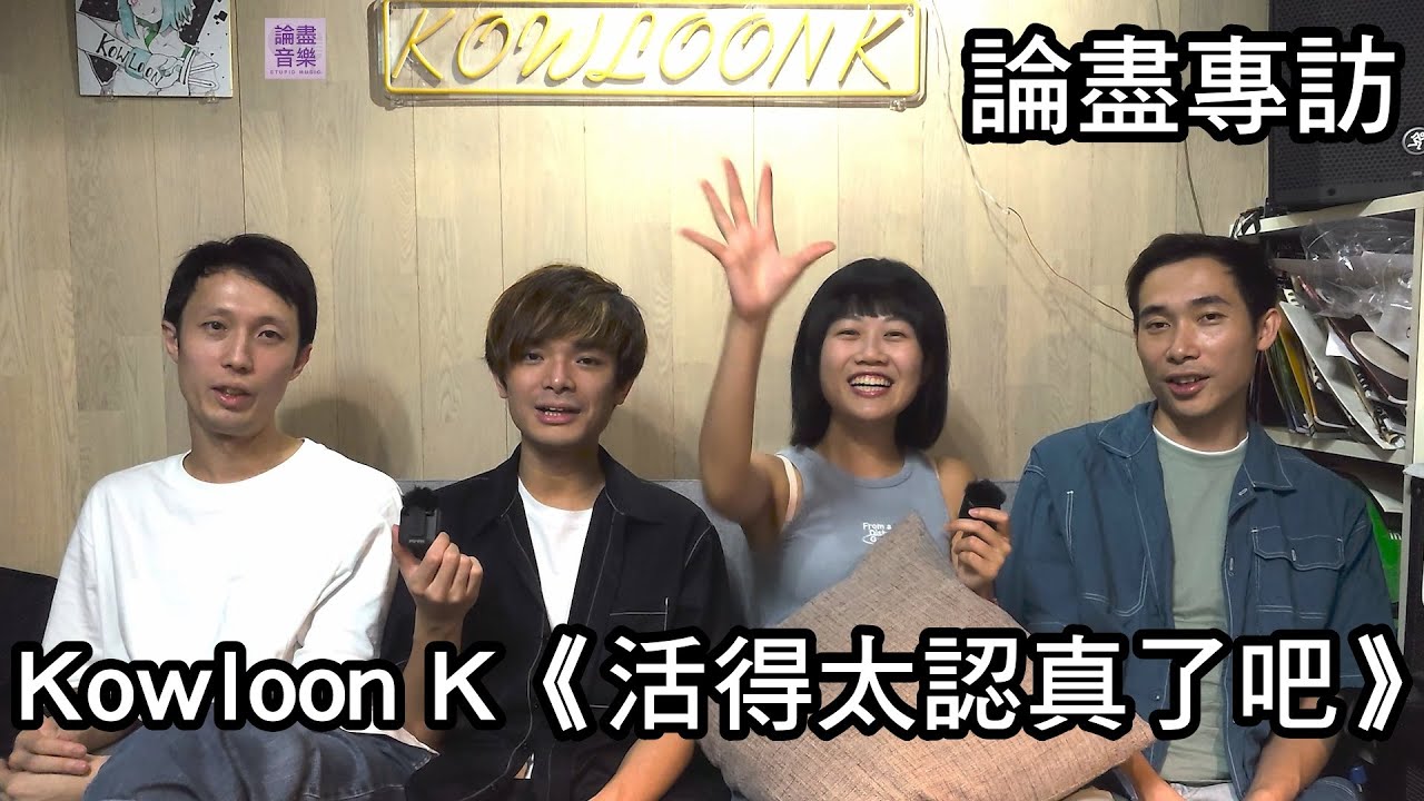 [附字幕] 論盡自介 Kowloon K 《活得太認真了吧》 @KowloonKHK - YouTube