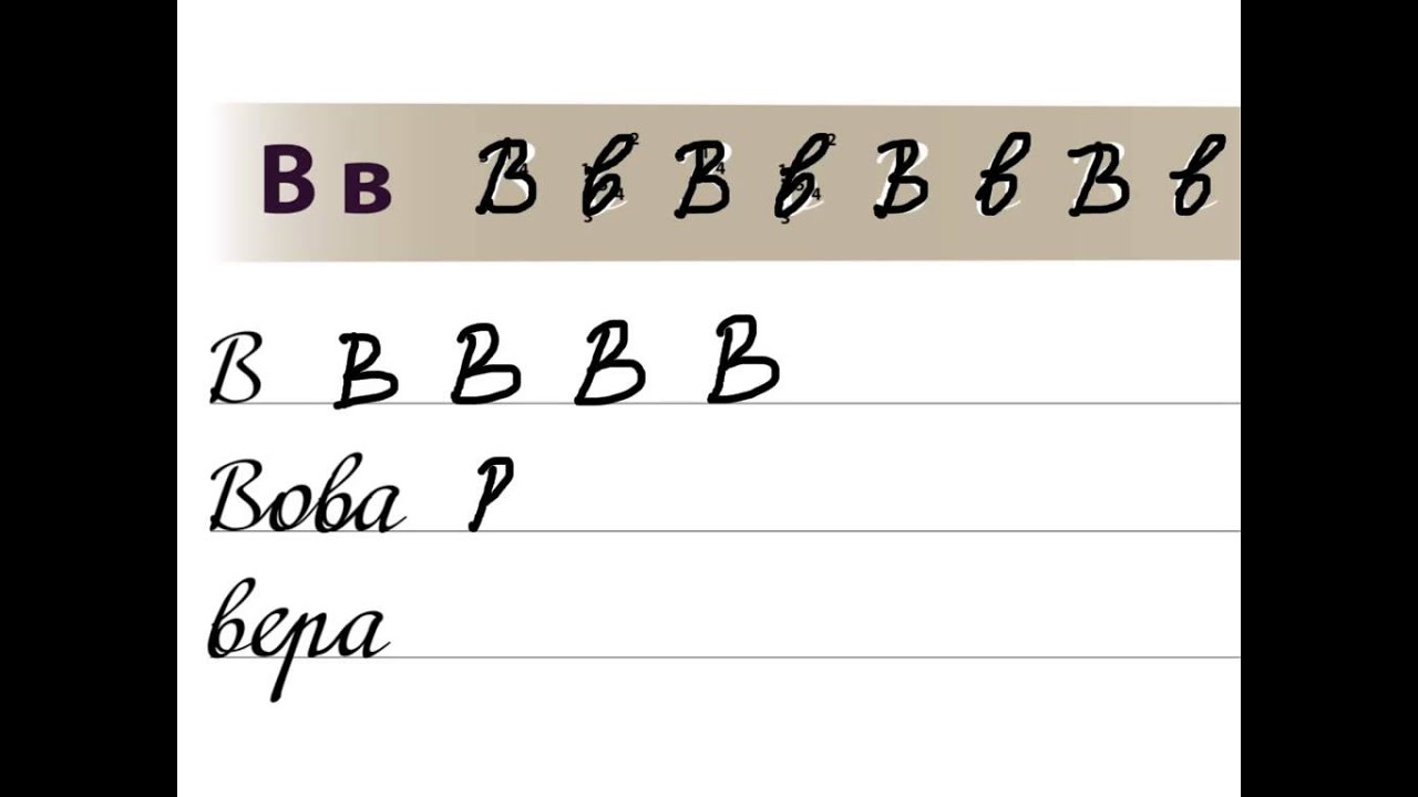 Letter В / Буква В. Russian handwriting sheets / Русские прописи - YouTube