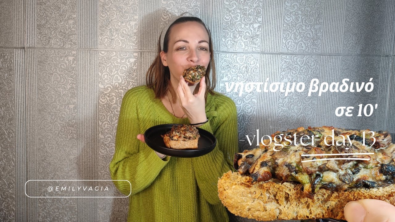 ΝΗΣΤΕΙΑ DAY 13 | ΓΡΗΓΟΡΟ ΒΡΑΔΙΝΟ ΤΟΥ 10' | EMILY VAGIA - YouTube