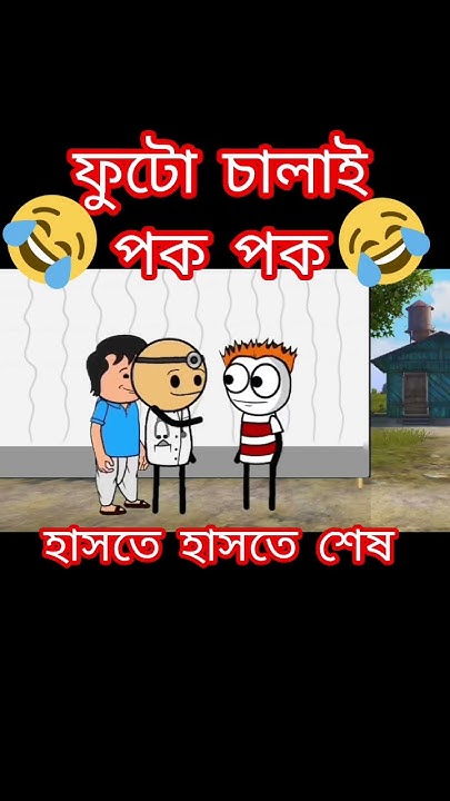 ফুটো চালাই পক পক bangla funny comedy cartoon video/cartoon Bangla funny videos - YouTube
