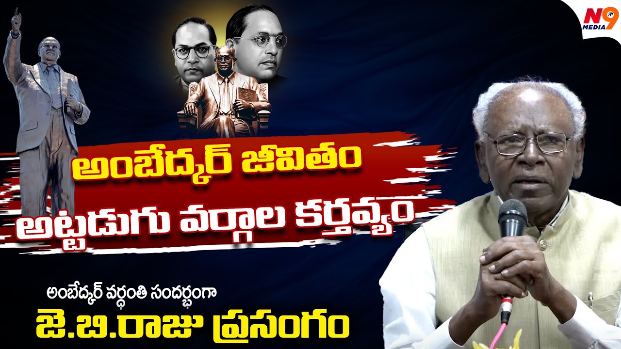 అంబేద్కర్ జీవితం-అట్టడుగు వర్గాల కర్తవ్యం!! | Ambedkarist JB Raju ...
