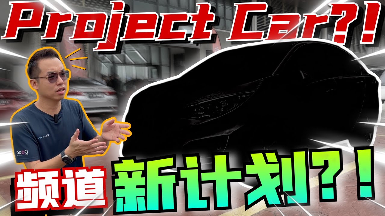 頻道全新Project Car？今天起我們又有新系列看啦！Jom～我們帶他去安裝70mai Dash Cam 4K A810⚠️ ...