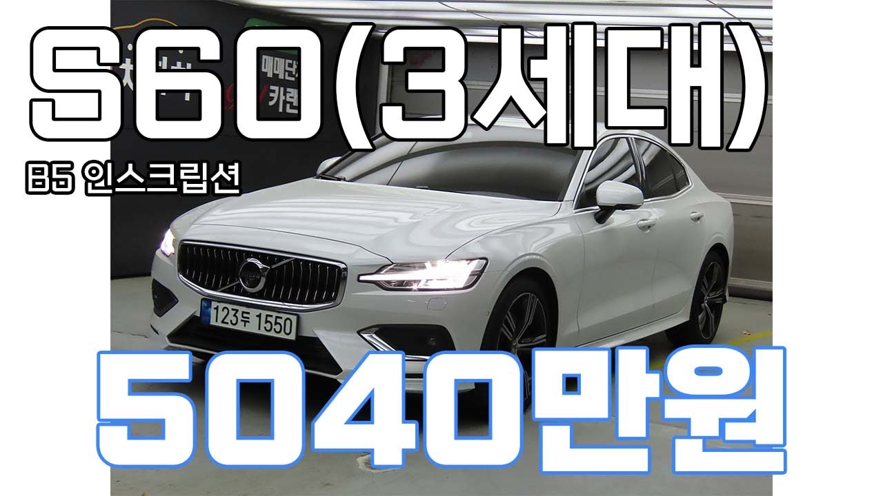 [볼보]S60(3세대) B5 인스크립션 5040만원 - YouTube