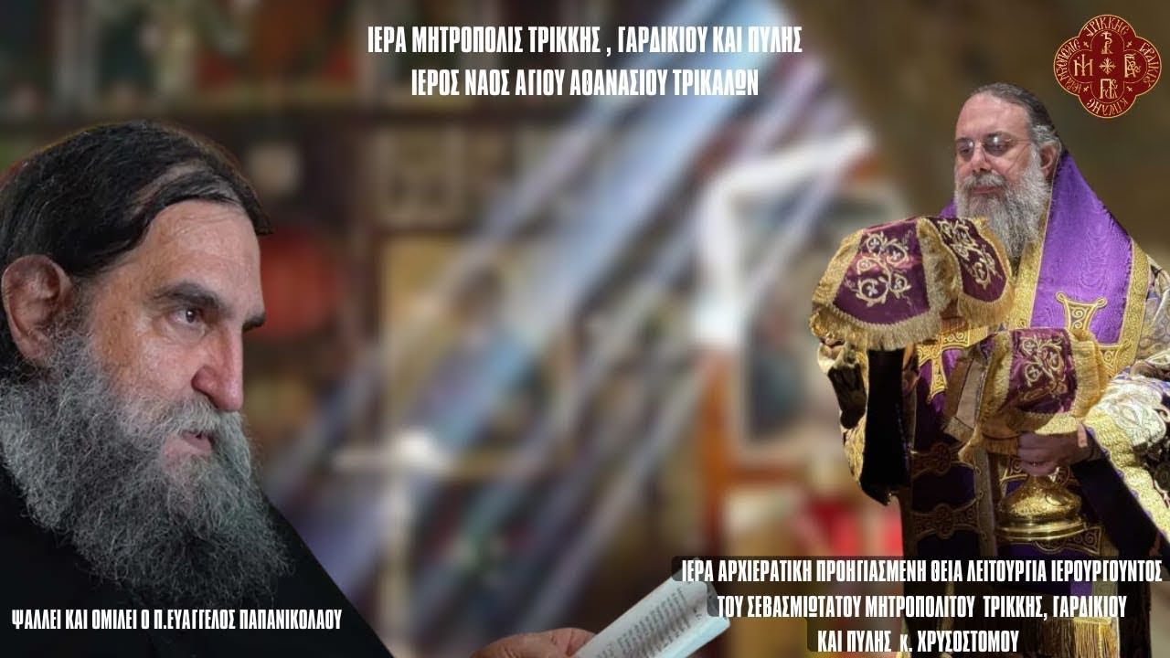 LIVΕ: ΟΜΙΛΙΑ π. ΕΥΑΓΓΕΛΟΥ ΠΑΠΑΝΙΚΟΛΑΟΥ - ΠΡΟΗΓΙΑΣΜΕΝΗ ΘΕΙΑ ΛΕΙΤΟΥΡΓΙΑ ...