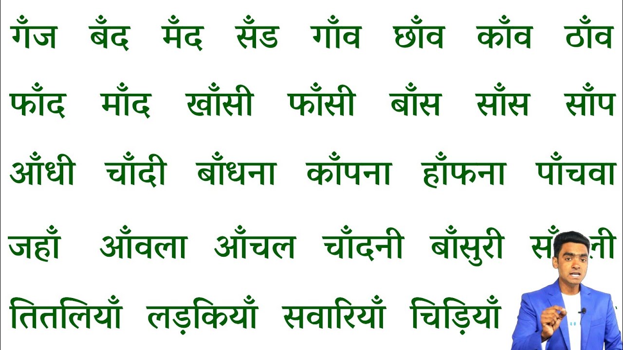 Chandrabindu ki matra wale shabd l how to learn hindi l चंद्रबिंदु की ...