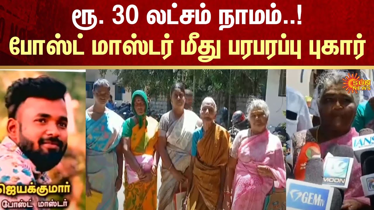 Pollachi | Post Master | Scam | Fraud | Crime | Sun News - YouTube