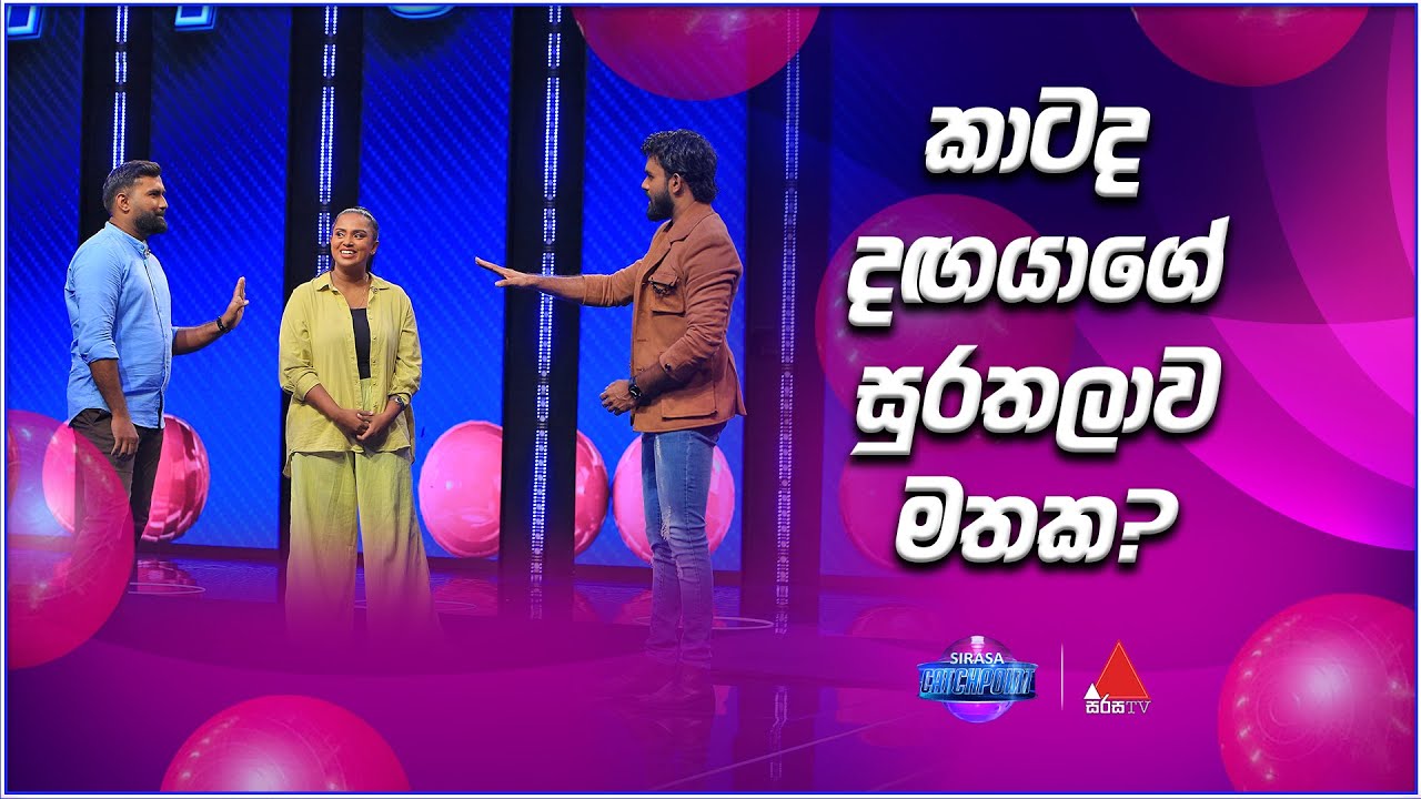 කාටද දඟයාගේ සුරතලාව මතක ? | Sirasa Catchpoint S1 | Sirasa TV - YouTube