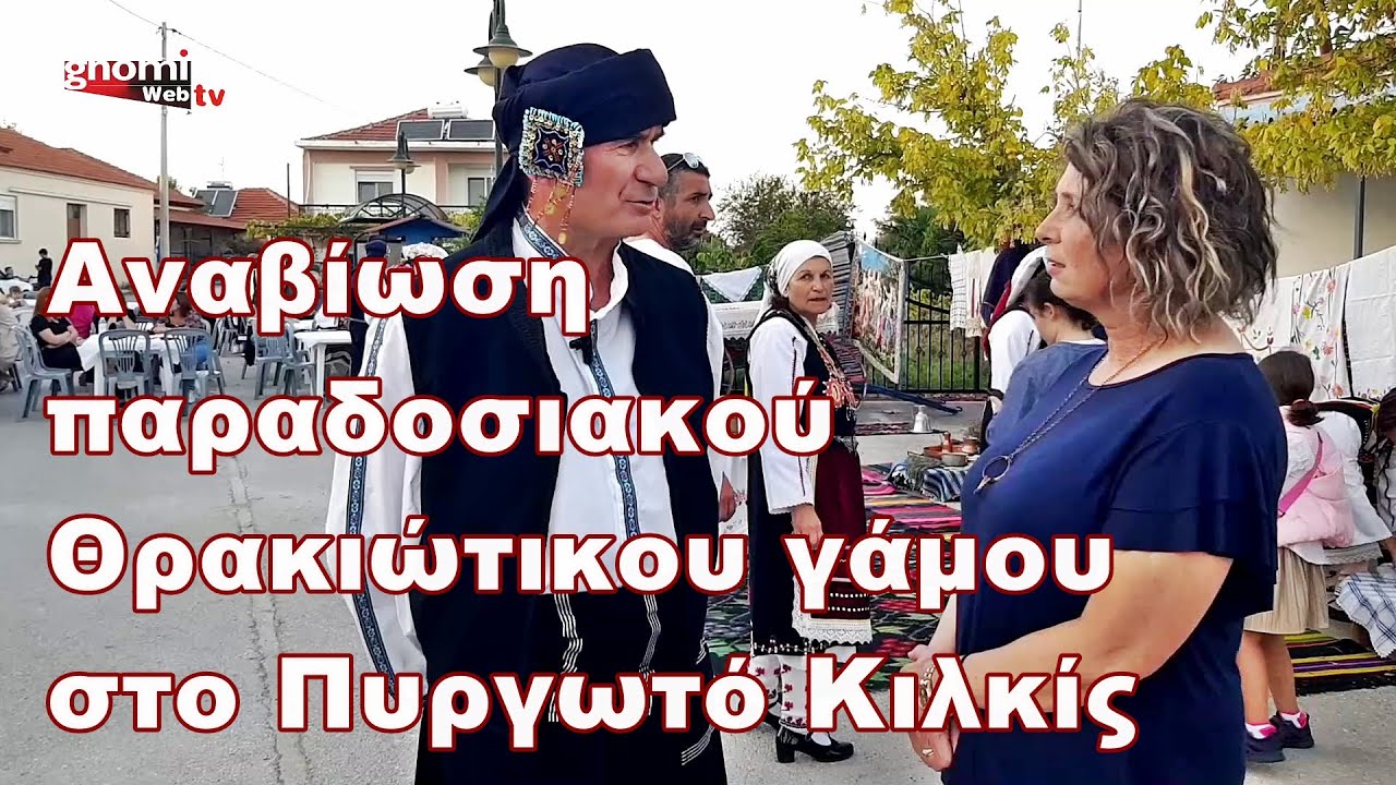Αναβίωση παραδοσιακού Θρακιώτικου γάμου στο Πυργωτό Κιλκίς - YouTube