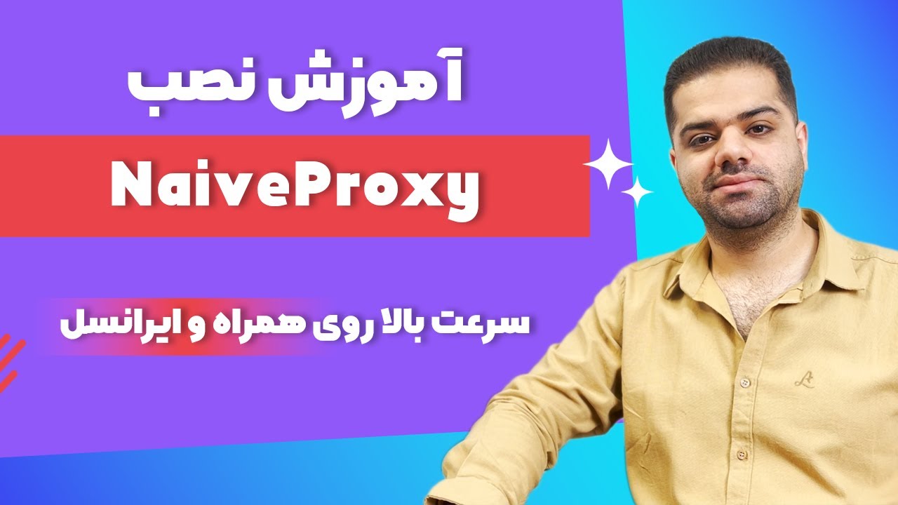 آموزش نصب و کانفیگ NaiveProxy | سرعت بالا همراه با تست - YouTube