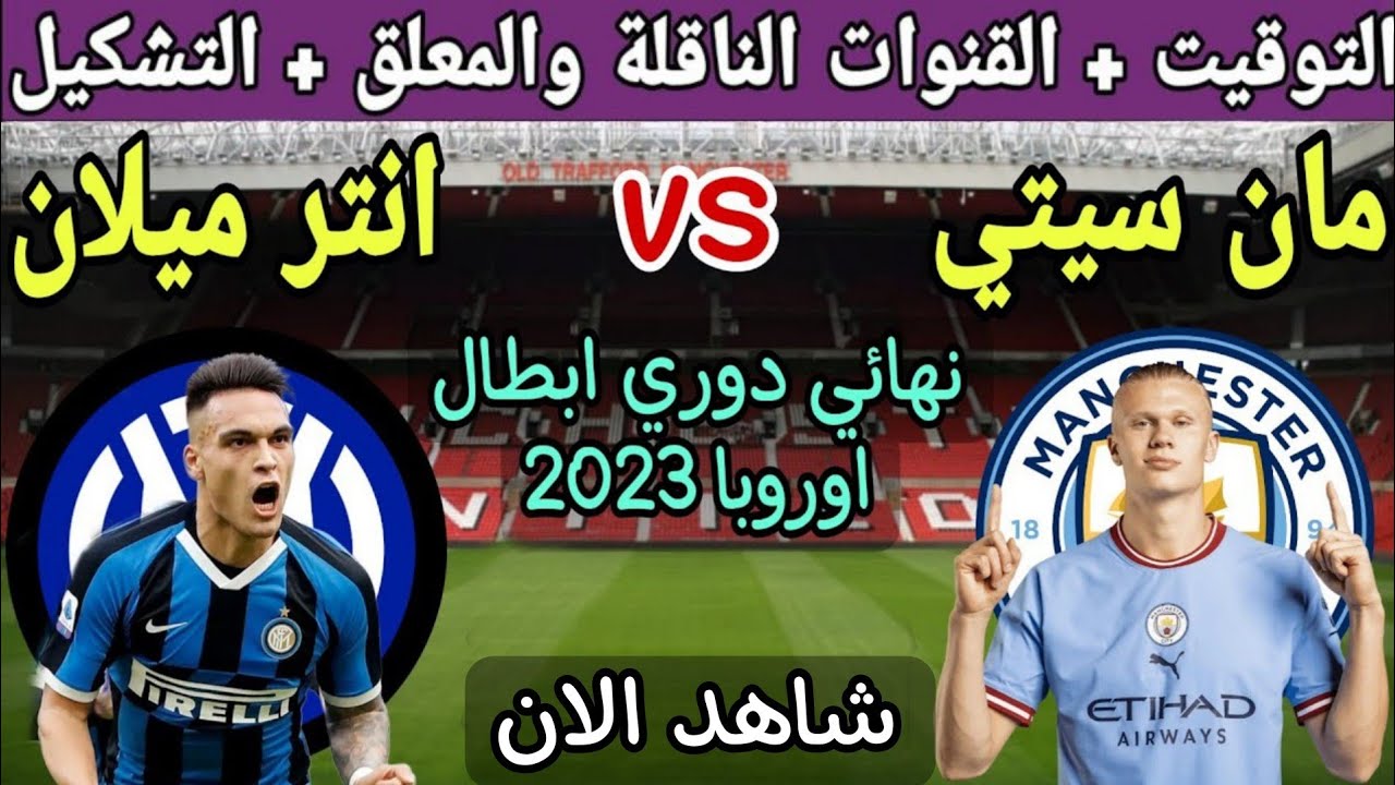 موعد وتوقيت مباراة مان سيتي وانتر ميلان في نهائي دوري ابطال اوروبا 2023