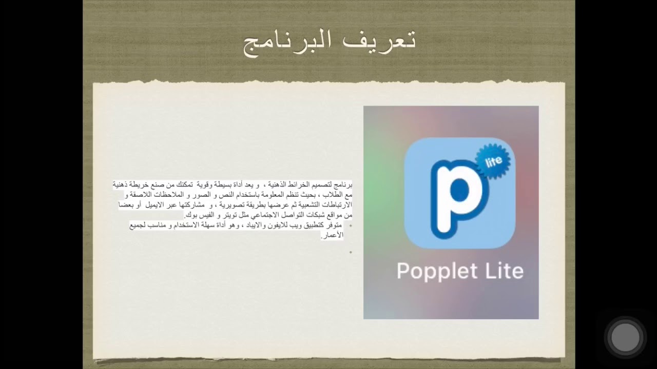 شرح مبسط لتطبيق Popplet lite || عمل الطالبة: منيرة فلاته - YouTube