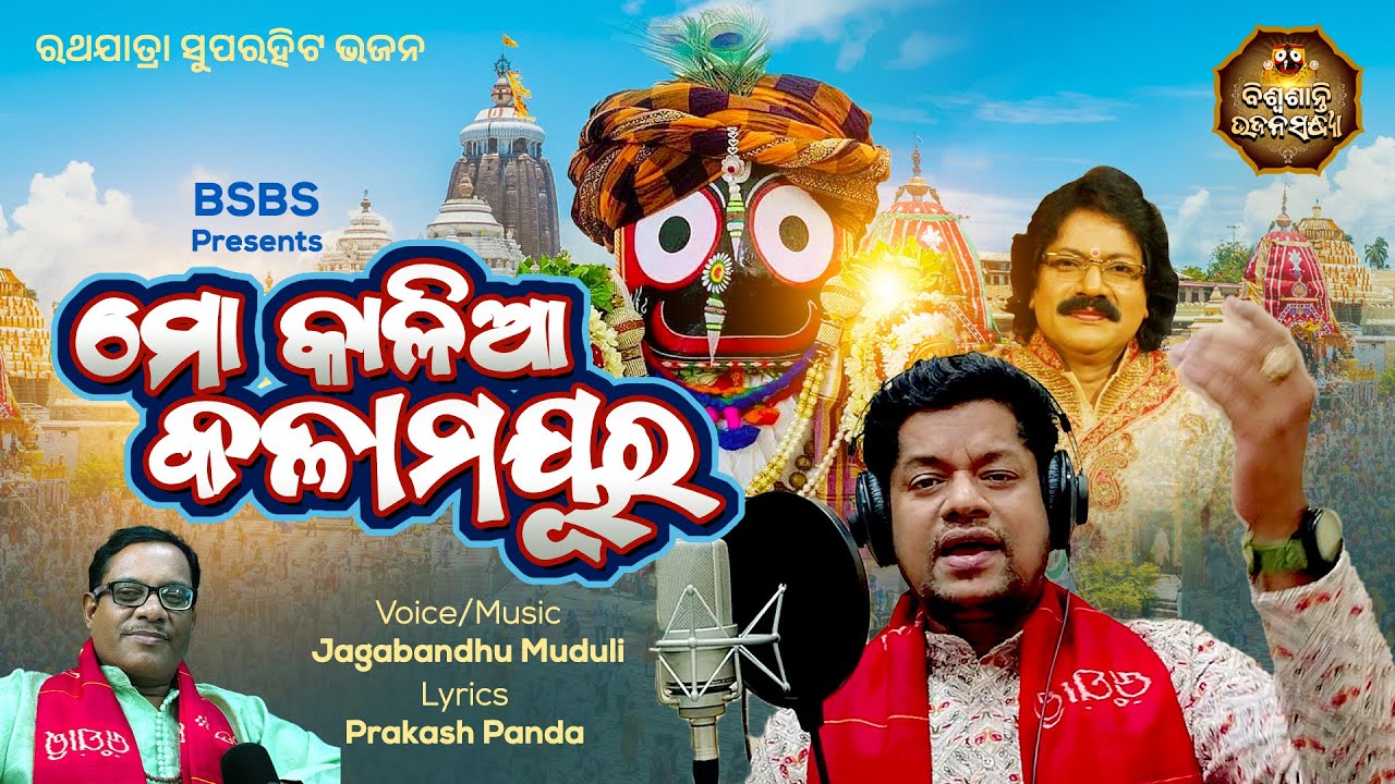Kala Mayura... କଳା ମୟୁର| Jagabandhu Muduli | ରଥଯାତ୍ରା ସୁପରହିଟ ଭଜନ - YouTube