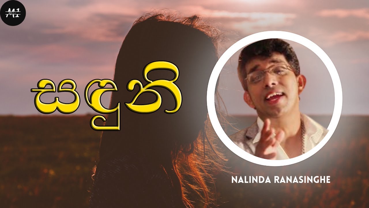 සඳුනි | Sanduni | Nalinda Ranasinghe | sinhalasongs - YouTube