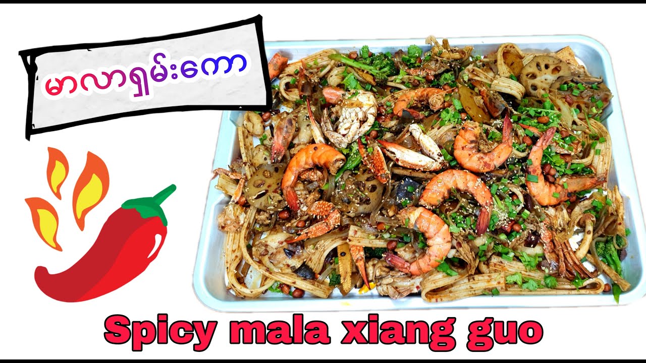 မာလာရှမ်းကောလေးချက်ပြီး အဝတီးကြမယ်/Spicy mala shan kaw/How to cook mala ...