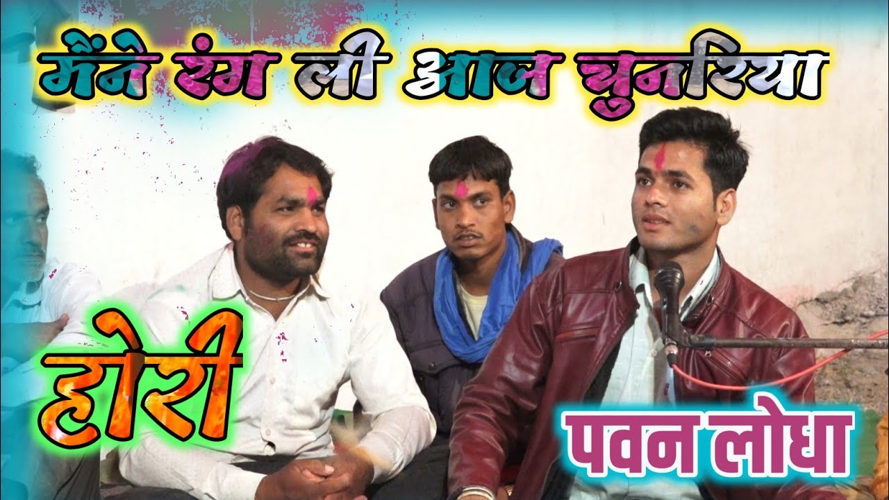 सिंगर- पवन लोधा, मैंने रंग ली आज चुनरिया । singer- pavan lodha, mane ...
