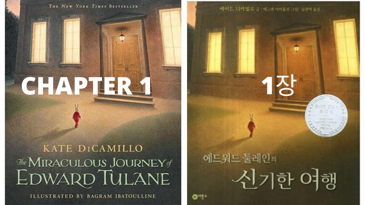 Chapter 1 / 1장 The Miraculous Journey of Edward Tulane / 에드워드 툴레인의 신기한 ...