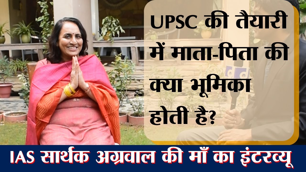 IAS Sarthak Agarwal की सफलता का राज़ ।। सार्थक की माँ से खास बातचीत ।। UPSC Topper Sarthak ...